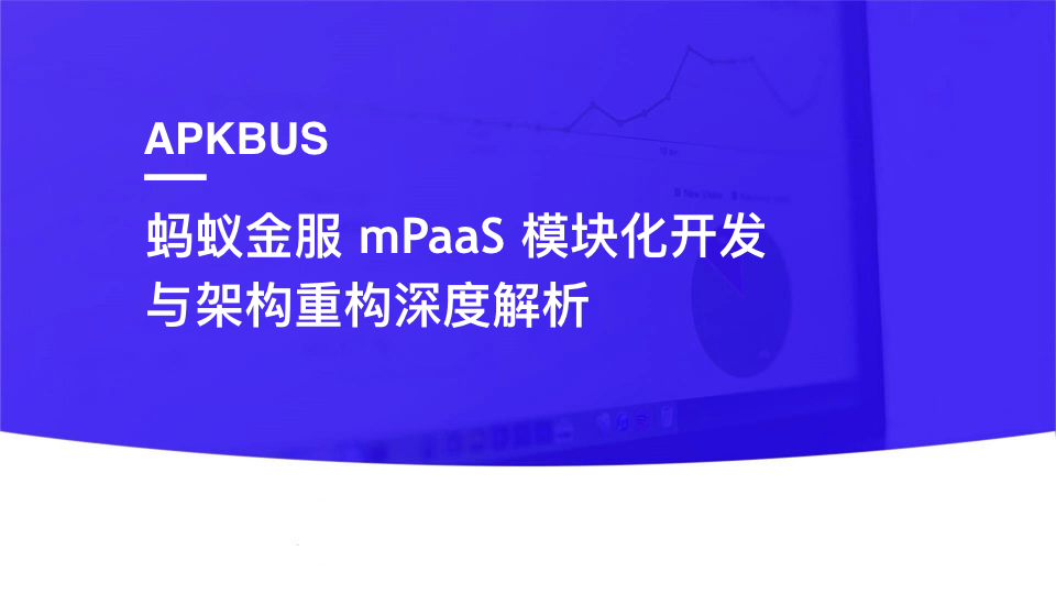 蚂蚁金服 mPaaS 模块化开发与架构重构深度解析_mpaas架构原理-CSDN博客
